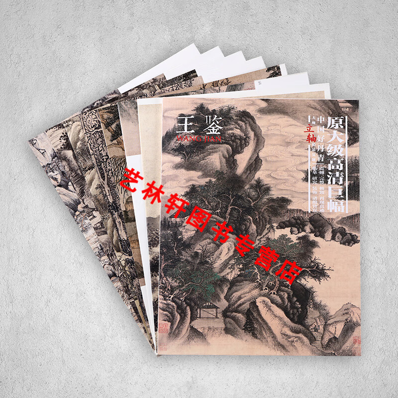 王鉴画集 中国好丹青.大师立轴精品复制 王鉴条幅 原大级高清巨幅 王鉴画册 王鉴画集 绘画 名家画集