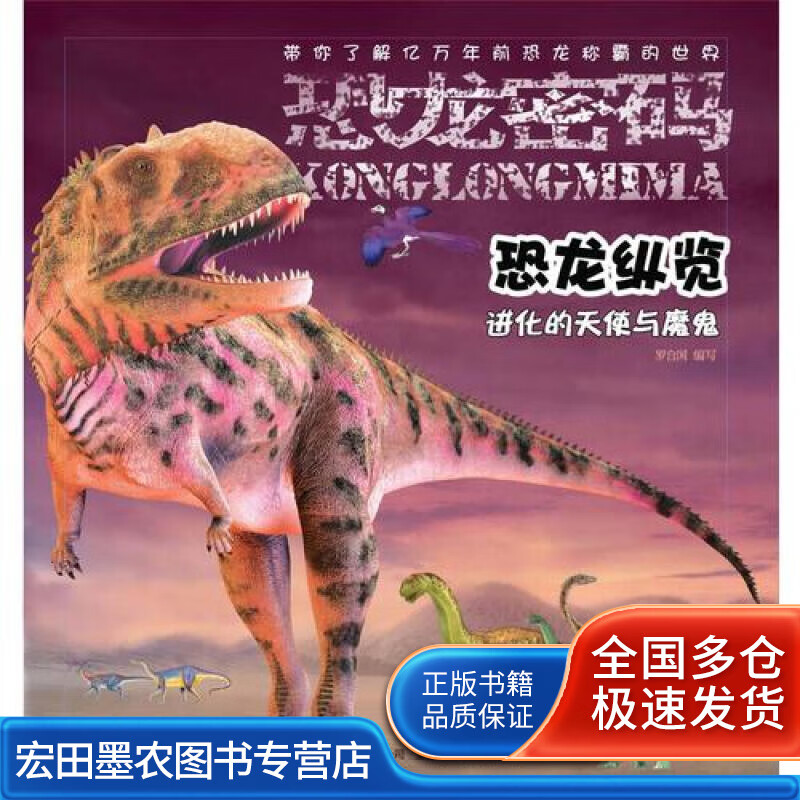 恐龙纵览9787553480565【好书】