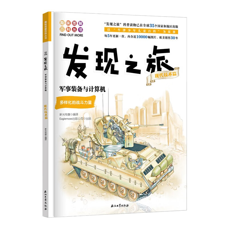 发现之旅：军事装备与计算机（现代技术篇）