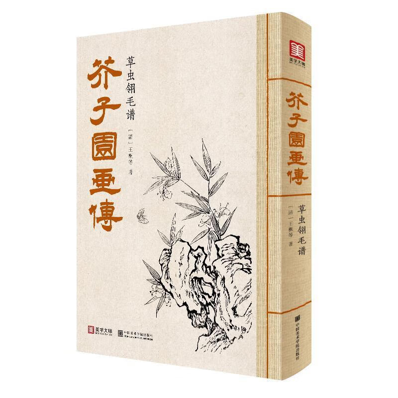芥子园画传.草虫翎毛谱 王概等 9787550323001