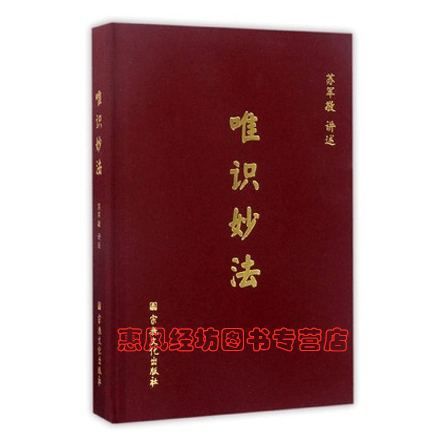 唯识妙法 苏军敬讲述 宗教文化出版社 书籍