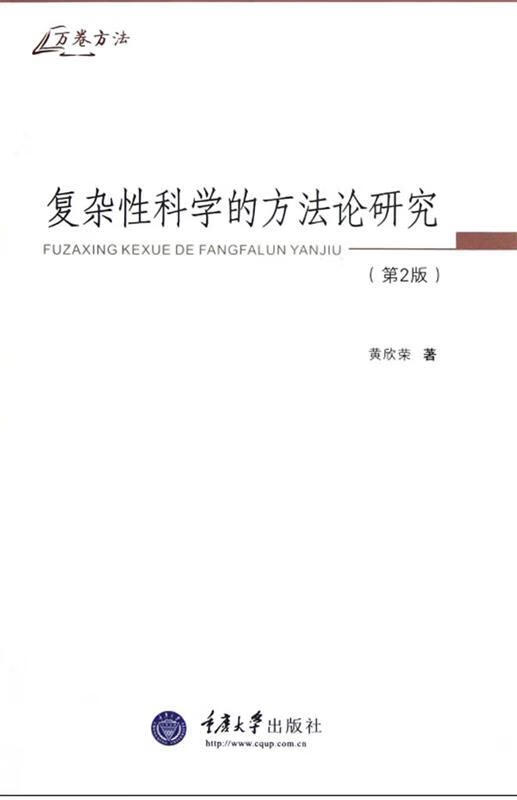 复杂性科学的方法论研究
