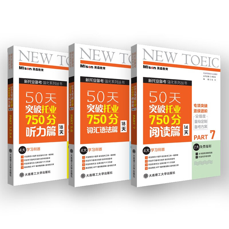 50天突破托业750分 听力篇+阅读篇+词汇语法篇(共3本)郭佳佳 新托业备考强化专项练习全真模拟题练习 解题方法技巧 Part1234567