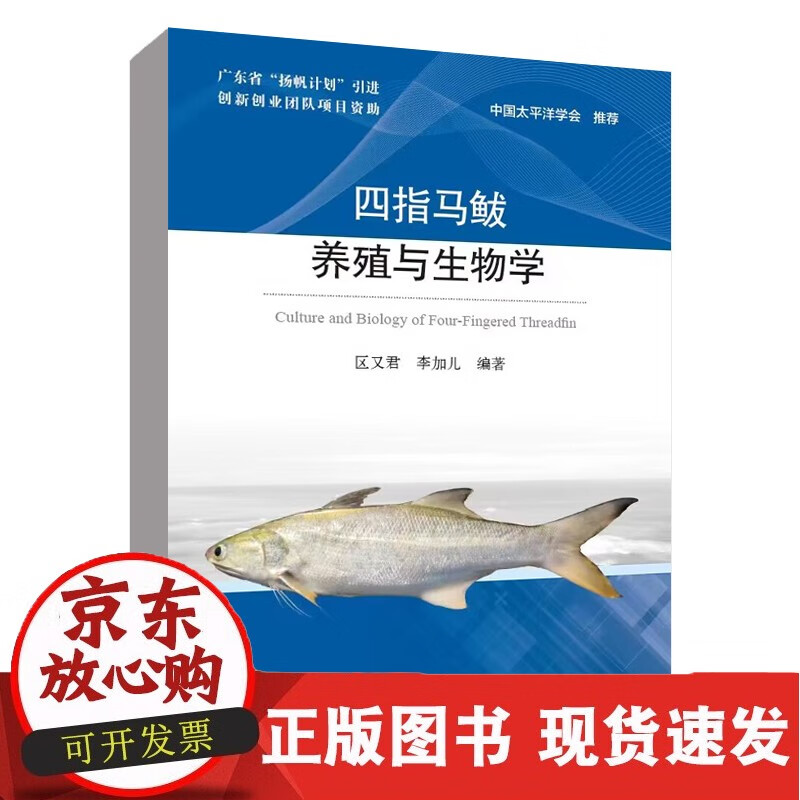 直发四指马鲅养殖与生物学 区又君李加儿海洋出版社97875210098