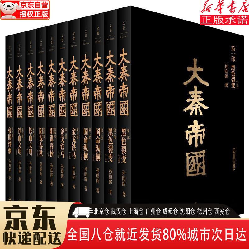 【全新】大秦帝国：全新插图珍藏版 限量签章本（套装共11册）（未经删减，细节毕现。热播剧