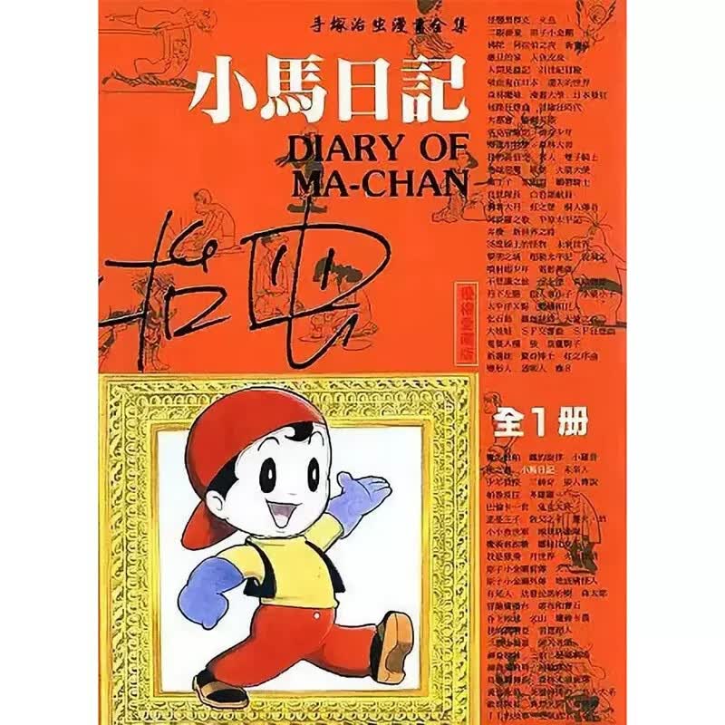 现货【外图台版漫画】小马日记 / 手冢治虫 台湾东贩