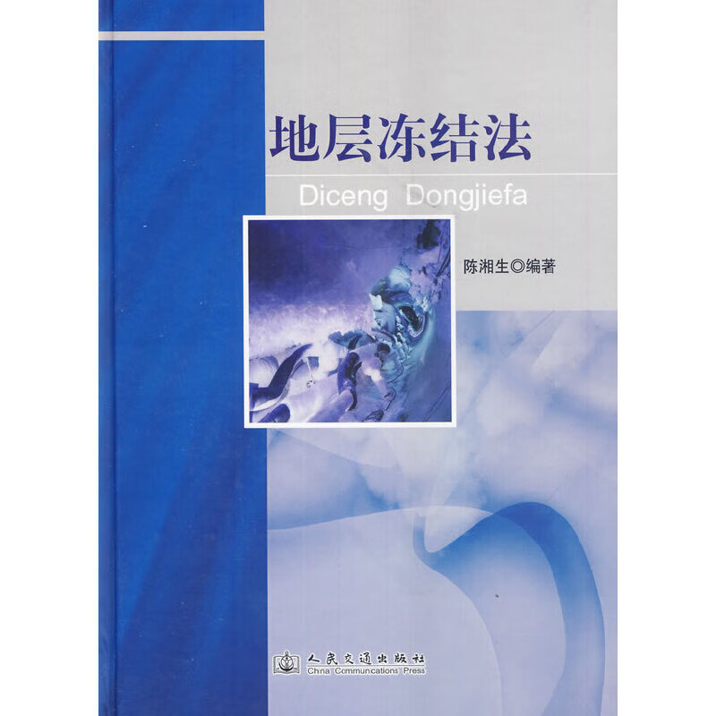 地层冻结法