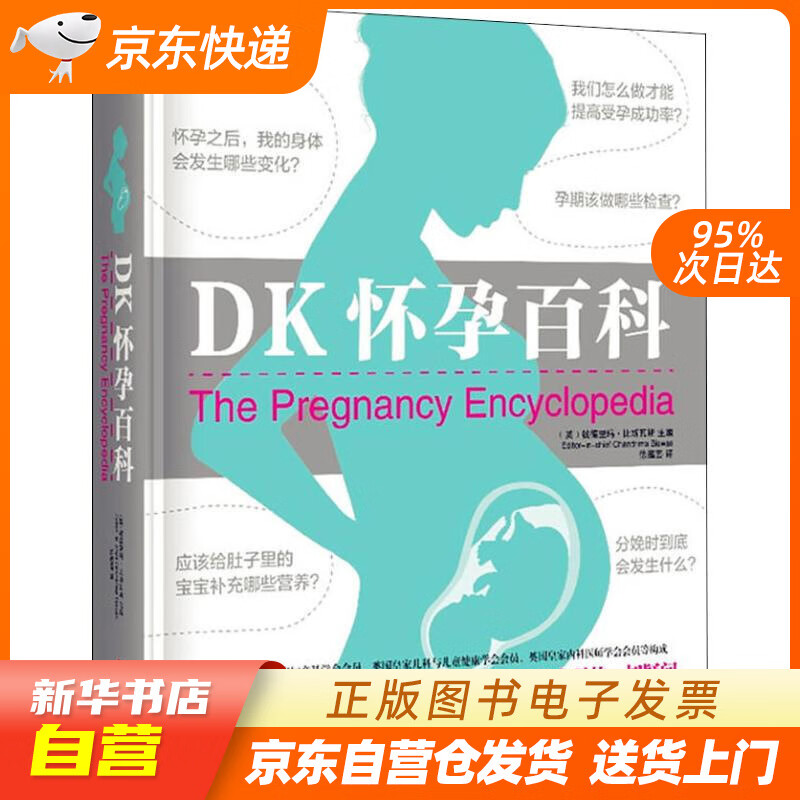 DK怀孕百科 钱德里玛·比斯瓦斯医生 中国妇女出版社 籍