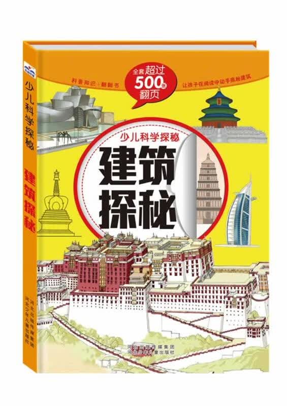 少儿科学探秘:建筑探秘