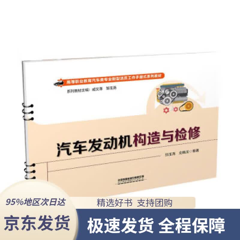 【 京东配送 支持团购】汽车发动机构造与检修 邹玉清,全晓龙 9787113284947