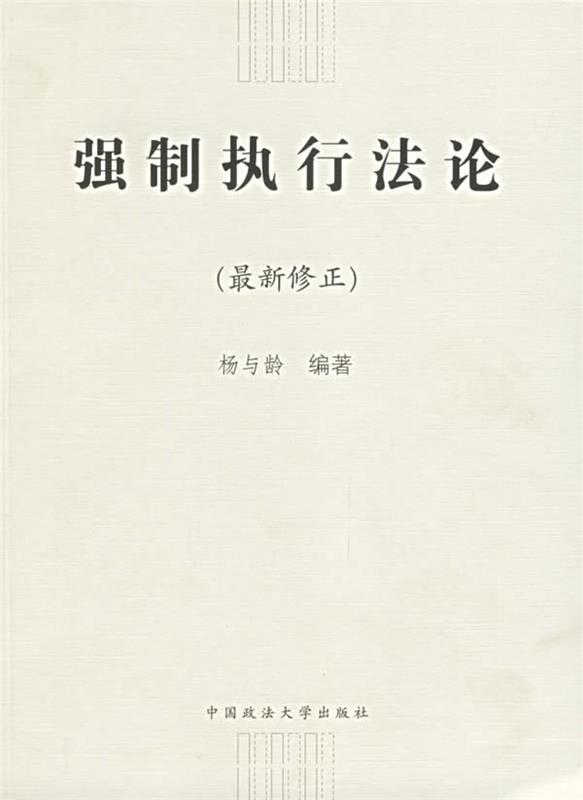 强制执行 杨与龄 编著