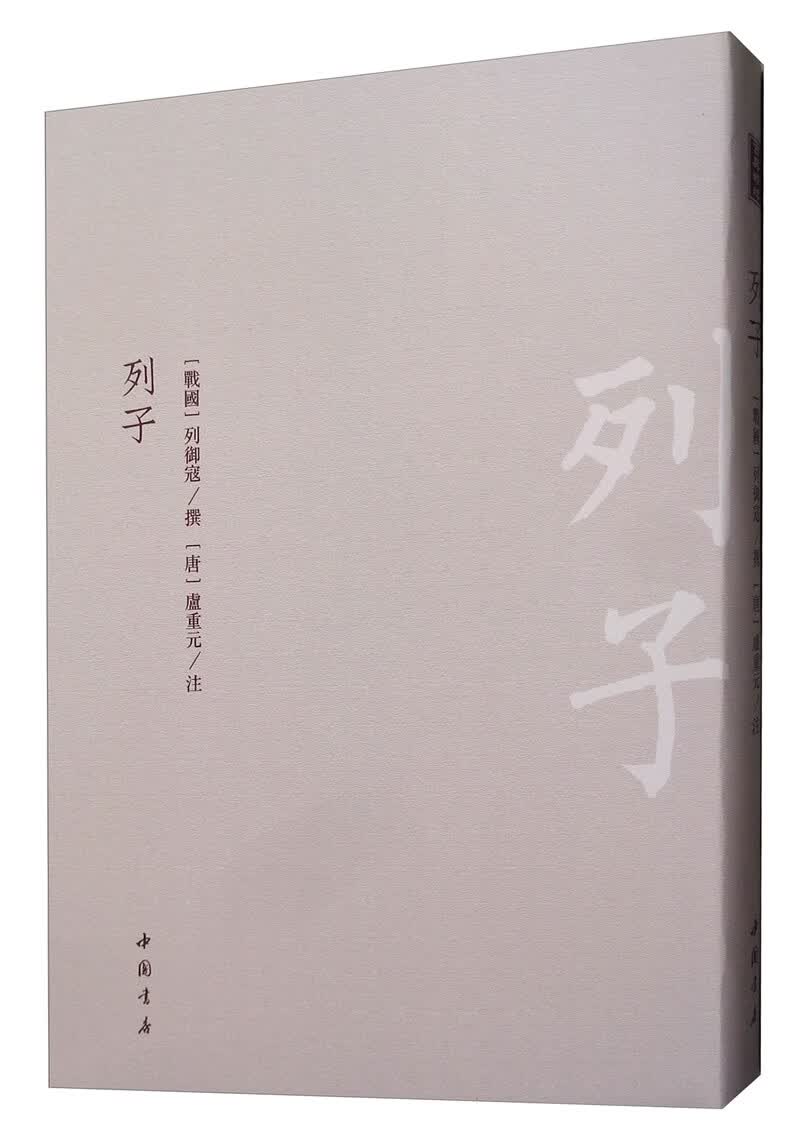 列子