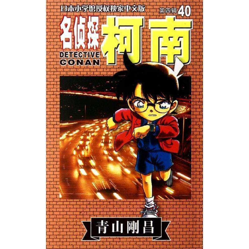 名侦探柯南 第四辑40 （日）青山剛昌著,natuya等译 长春出版社