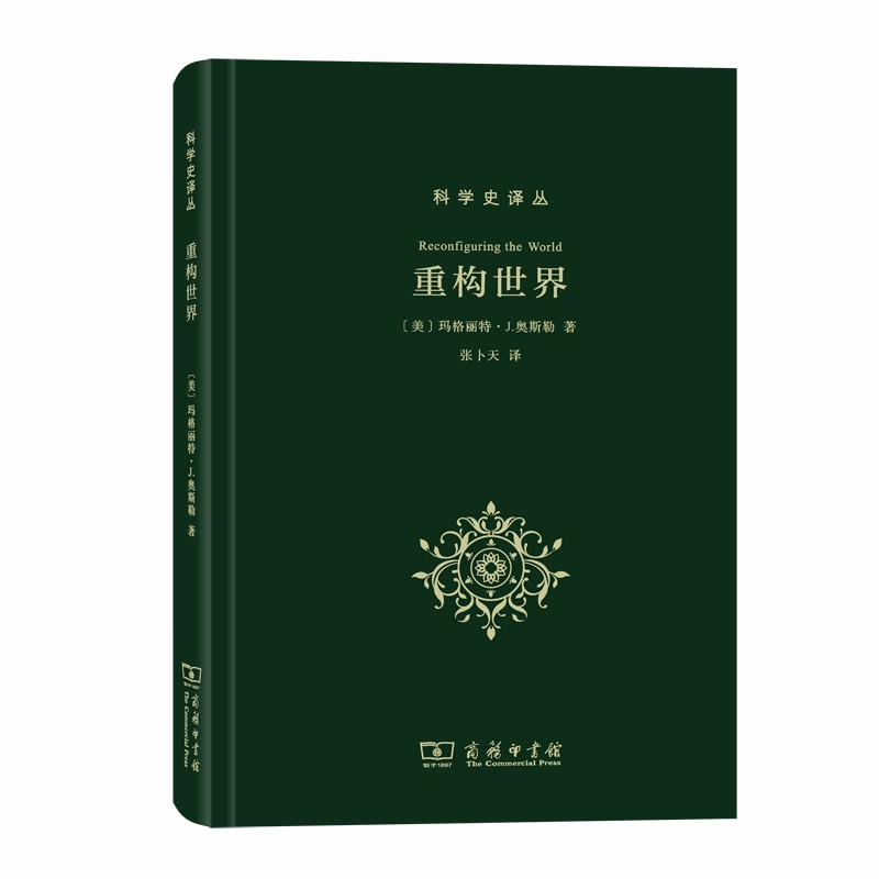 科学史译丛：重构世界（精装） 138-4-2~9787100167260