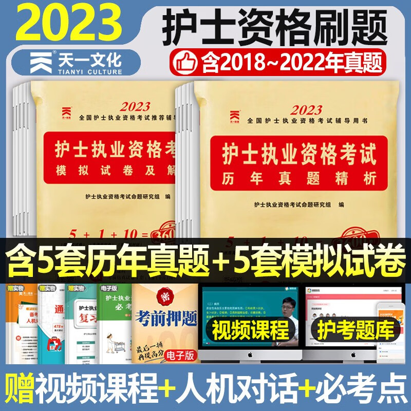 2024年护考人卫版全国护士执业资格证考试用书护考轻松过随身记冲刺跑模拟试卷官方教材2023考试指导历年真题习题库模拟精析章节练习复习全书护考刷题军医版全套护资雪狐狸职业教材 【天一】模拟试卷+历年真