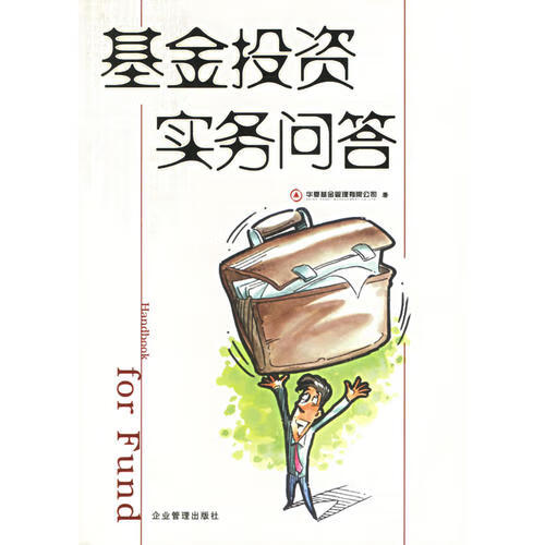 基金投资实务问答【好书】