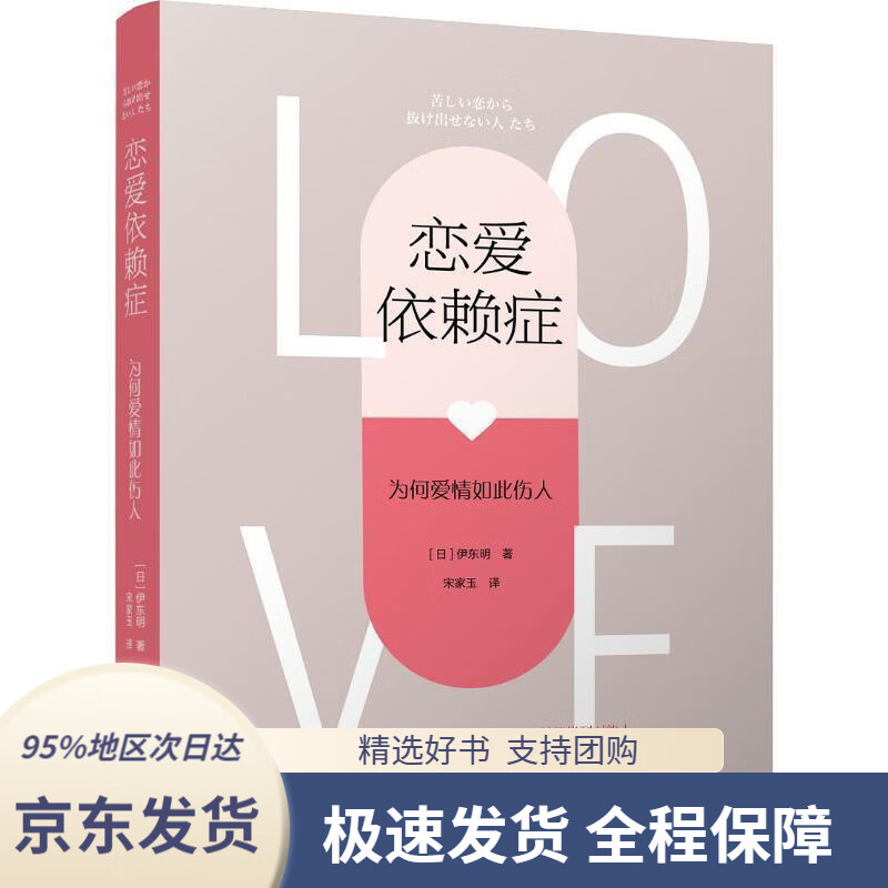 【 京东配送 支持团购】恋爱依赖症为何爱情如此伤人(日)伊东明北京大学出版社9787301298183
