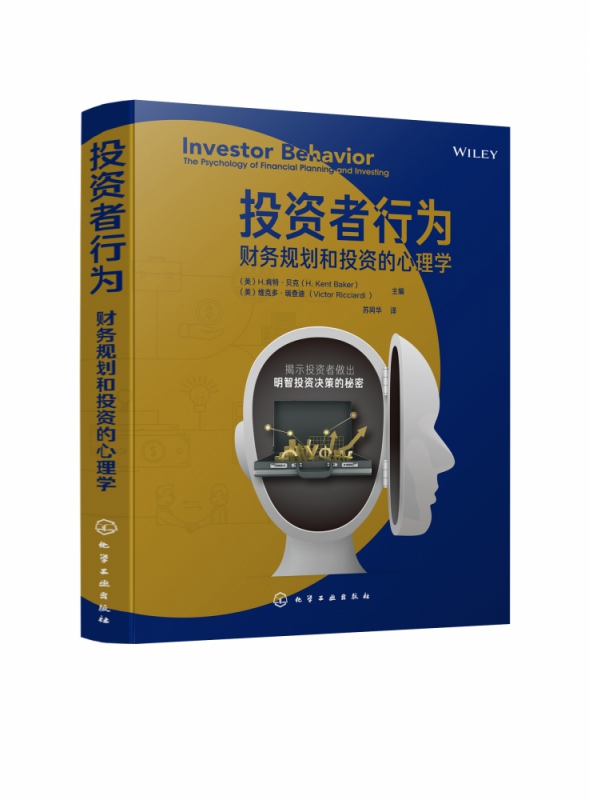 投资者行为(财务规划和投资的心理学)(精)