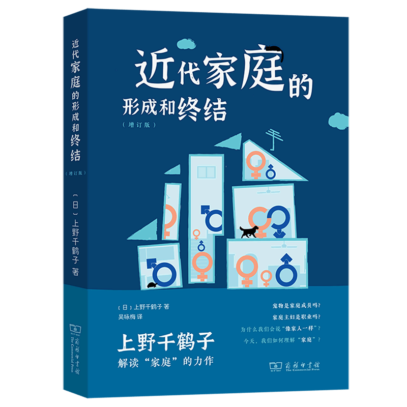 近代家庭的形成和终结(增订版)