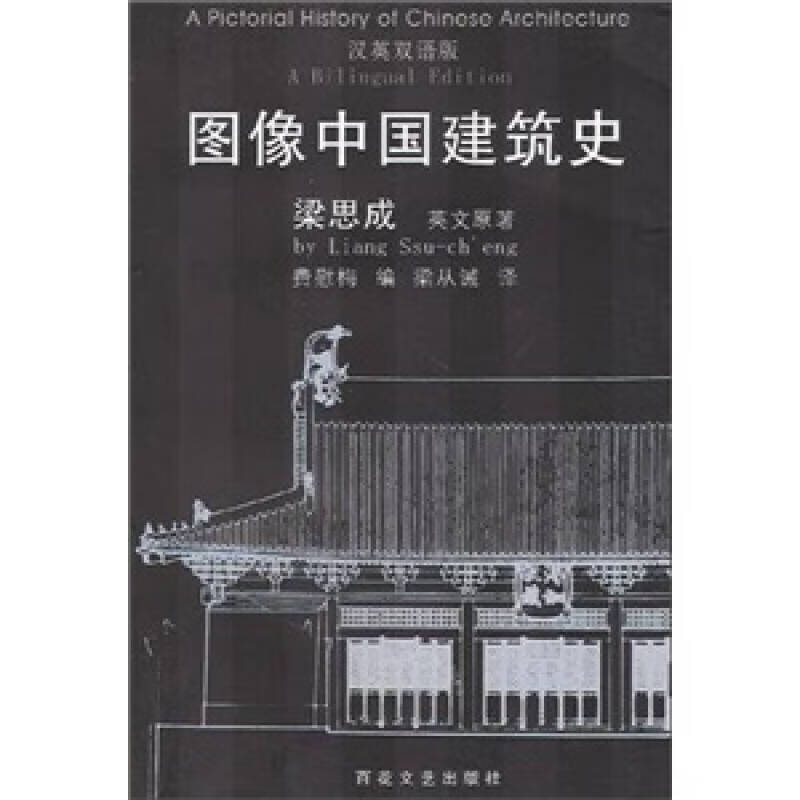 图像中国建筑史 汉英双语版【好书】