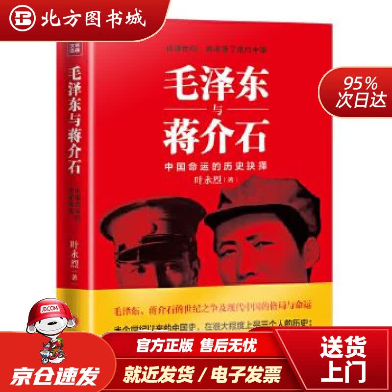 【现货】毛泽东与蒋介石：中国命运的历史抉择叶永烈天地出版社 北方图书城