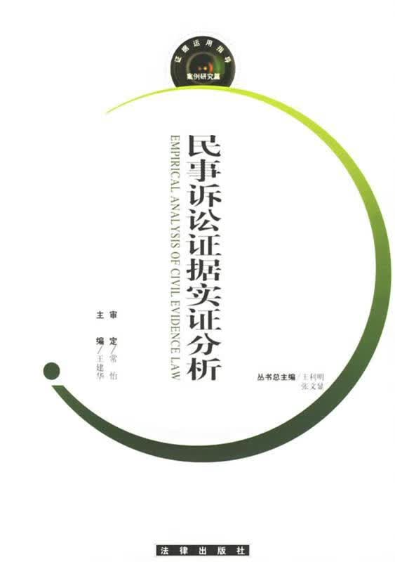 民事诉讼证据实证分析