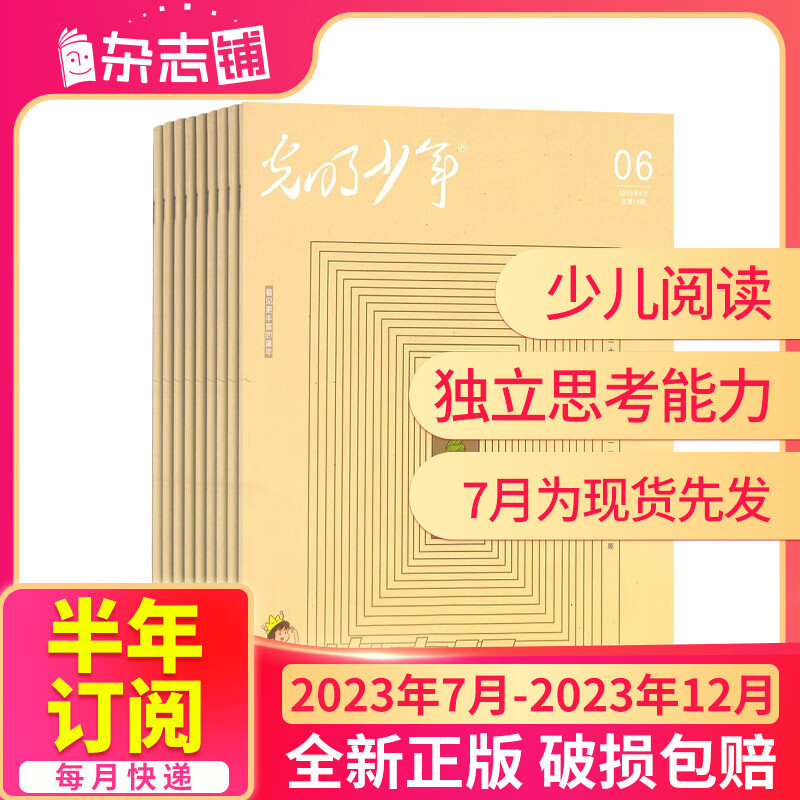 1-7月现货【半年/全年订阅】光明少年杂志 2022/2023年1-6/7/8/9/ [下半年订阅]光明少年2023年7
