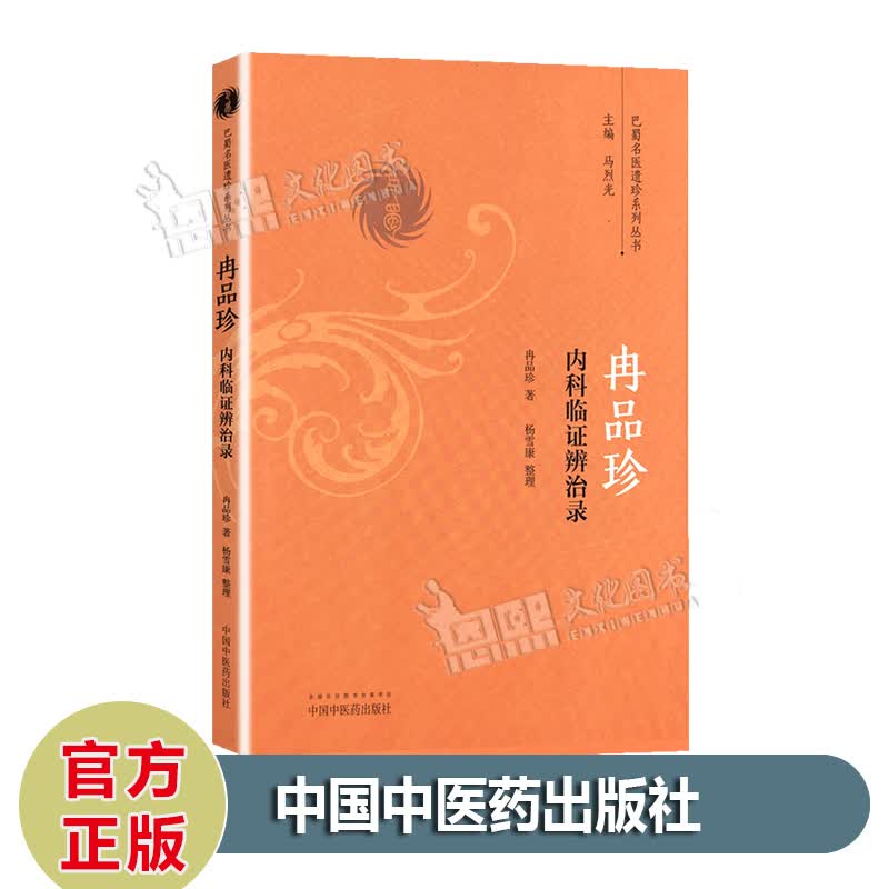 冉品珍 内科临证辨治录 巴蜀名医遗珍系列丛书 中国中医药出版社