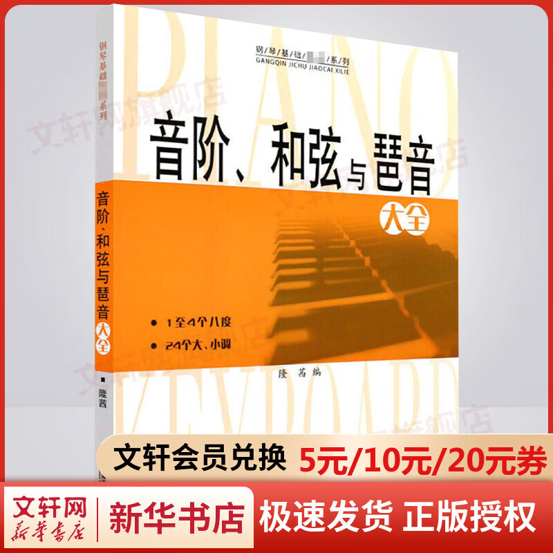 音阶、和弦与琶音大全 钢琴24个大小调基础教材系列 隆茜编  钢琴乐理知识 上海音乐学院出版社