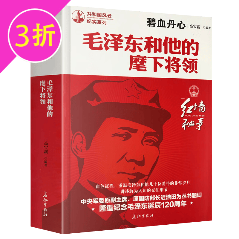 【满48包邮】共和国风云纪实系列 毛泽东和他的麾下将领 定价45