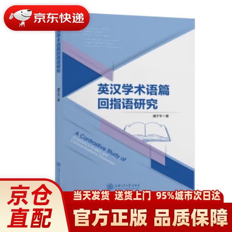 【新华】英汉学术语篇回指语研究