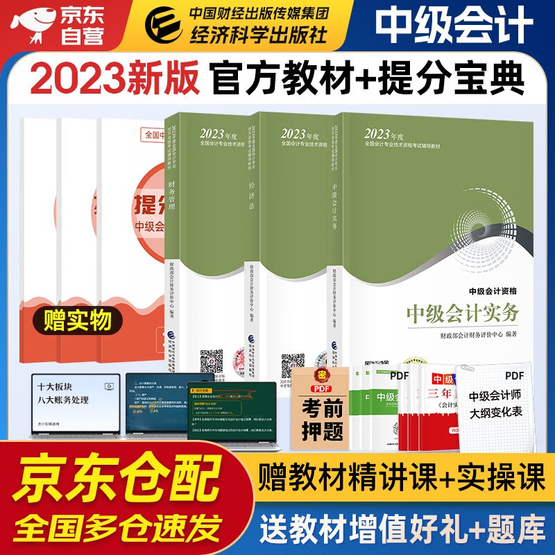 中级会计教材2023 中级会计职称2023年教材 会计实务经济法财务管理 全3本套可搭东奥轻1轻松过关一