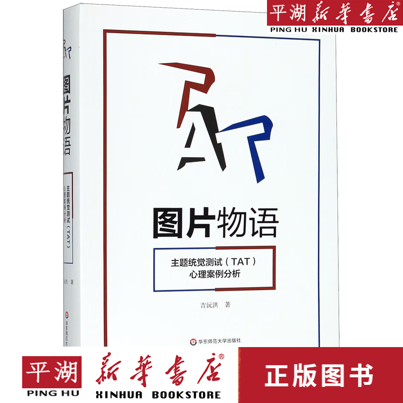 【书籍】图片物语(主题统觉测试<TAT>心理案例分析