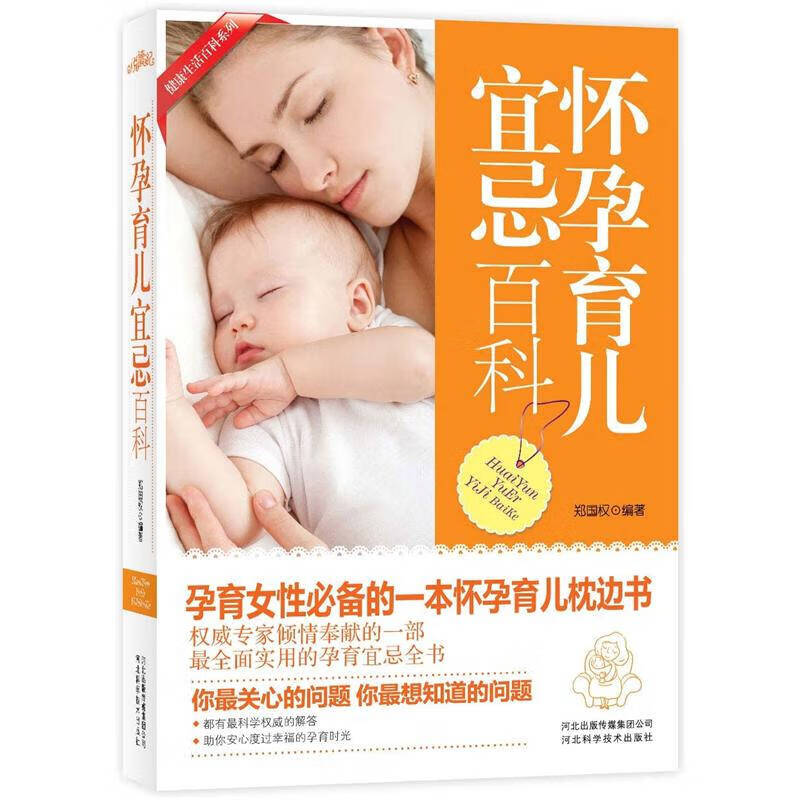 【书】怀孕育儿宜忌百科