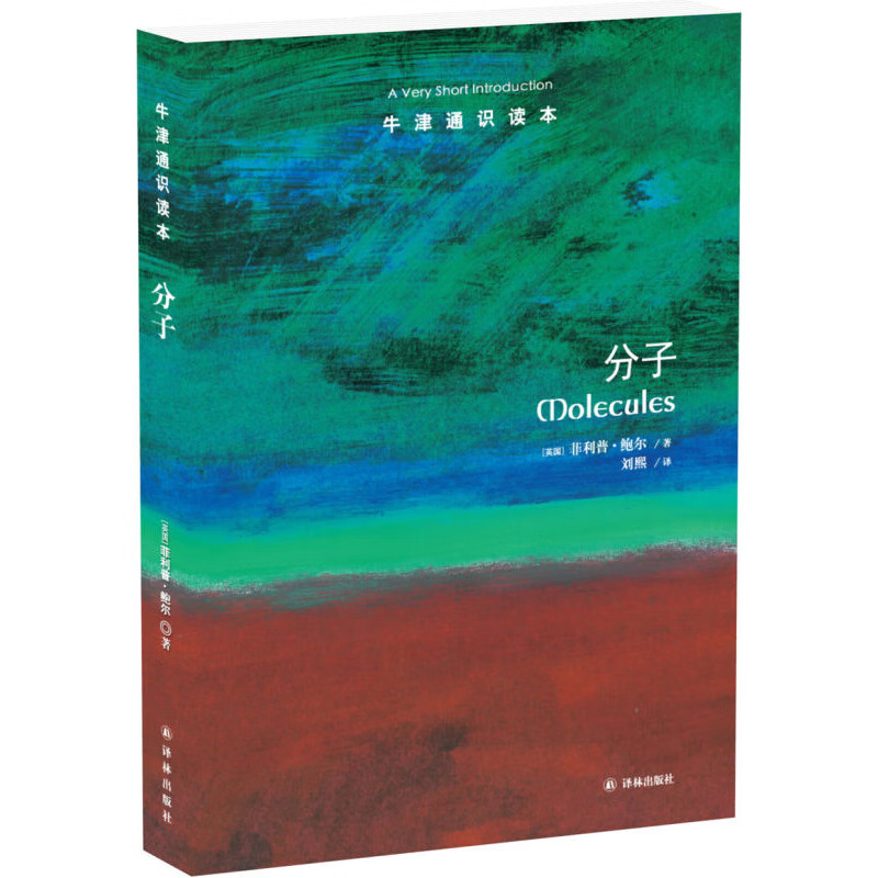 牛津通识读本 分子 菲利普鲍尔 分子结构和分子活动 物质的特性和生命的过程 现实应用 原理探究 前沿研究 译