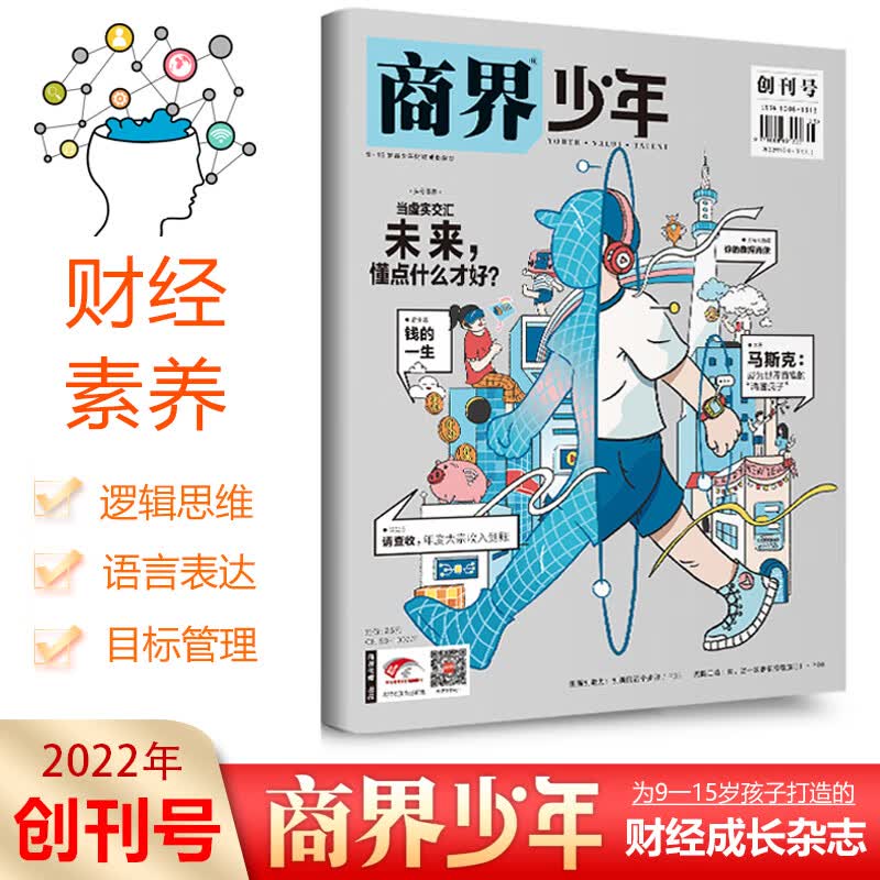 商界少年杂志2023年2022年121110987654月适合9-15岁阅读青少年 2022年1月 当虚实交汇未来懂点什么好?