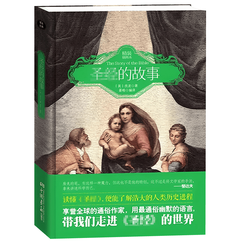 【3折】的故事 房龙 著 精装插图典藏本 基督教《旧约》《新约》入门