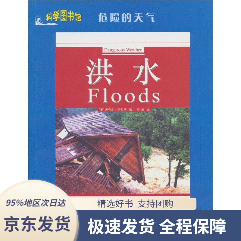 【 京东配送 支持团购】危险的天气：洪水