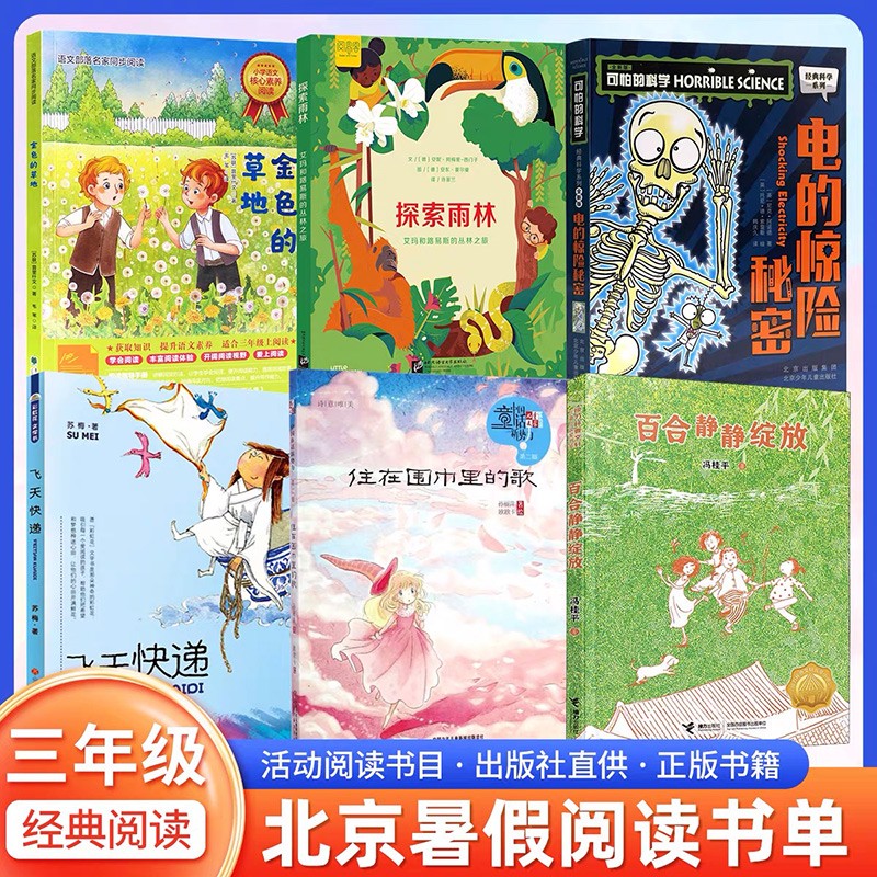 三年级课外阅读必读2023年北京小学生暑假阅读作业全套6册 探索雨林+百合静静绽放+可怕的科学-电的惊险秘密+飞天快递+金色的草地+住在围巾里的歌 无障碍快乐读书吧全彩色图课外阅读书籍 三年级全套6册