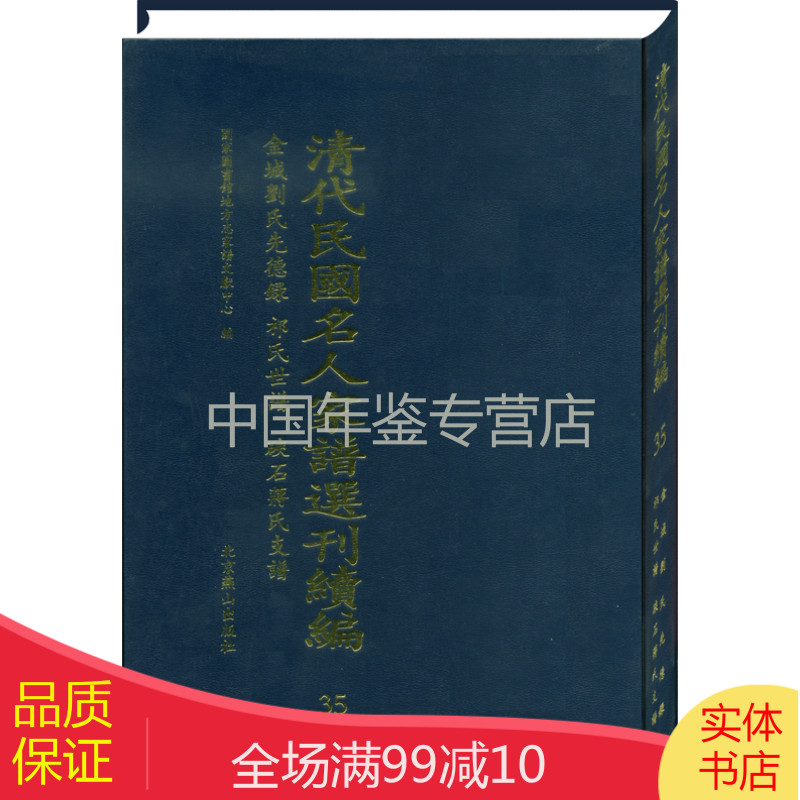 国家图书馆藏清代民国名人家谱选刊续编（16开精装 全107卷）zfc