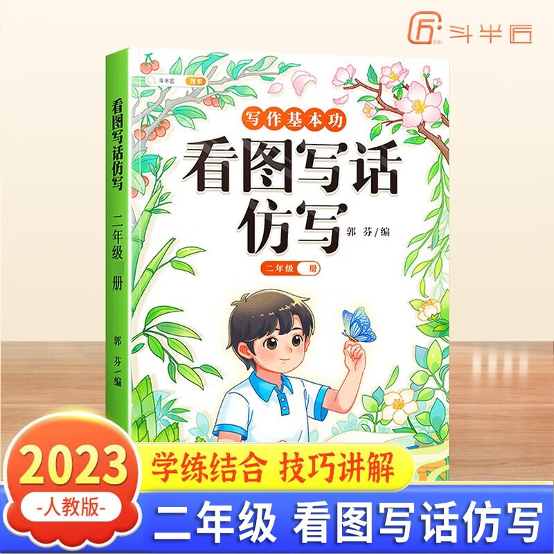 【斗半匠】看图写话仿写二年级上册下册语文人教版写作方法技巧素材积累范文小学生2上下作文书大全上学期 【单本】看图写话仿写 二年级上册