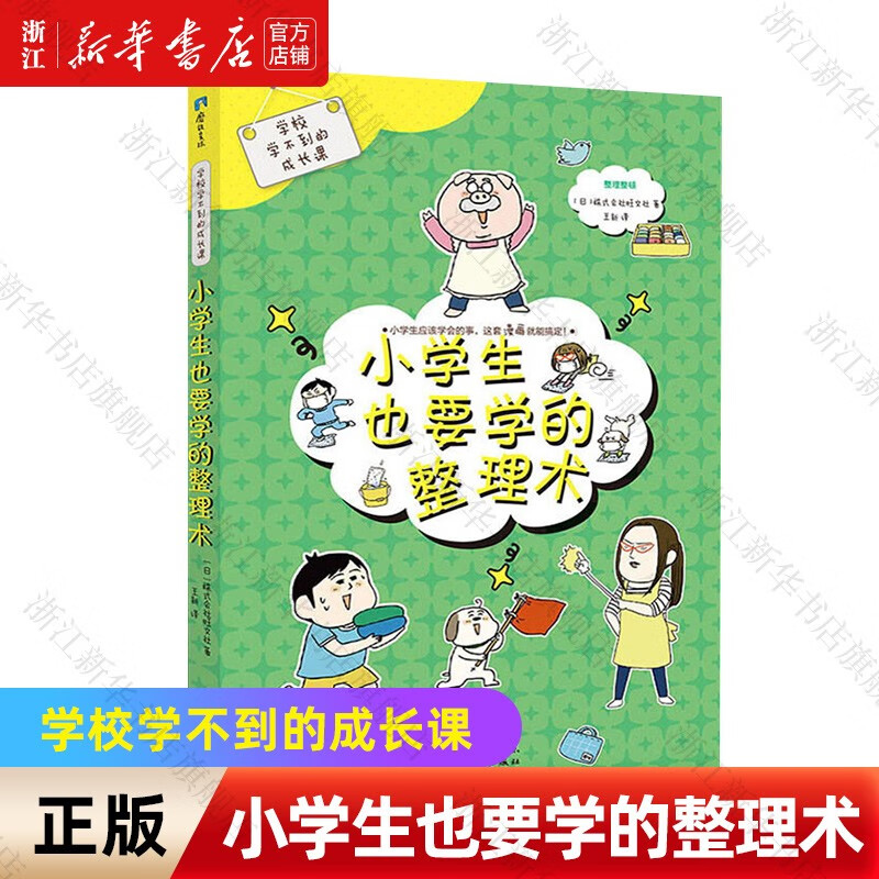 【学校学不到的成长课系列自选】经典小学生成长教育漫画 株式会社旺文社著 提升孩子核心竞争力 小学生也要学的整理术/学校学不到的成长课