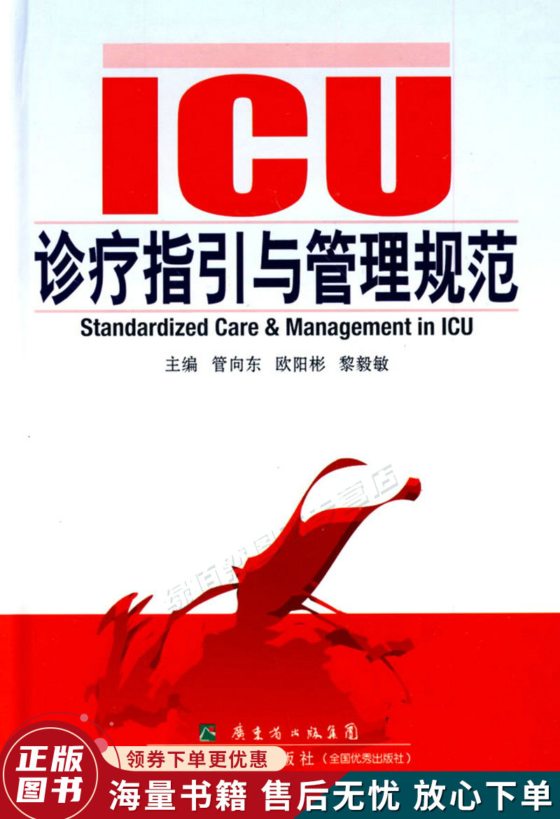 ICU诊疗指引与管理规范