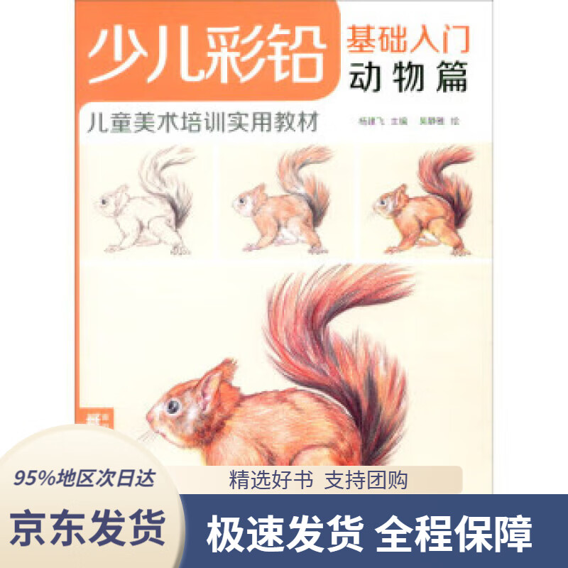【 京东配送 支持团购】少儿彩铅基础入门 动物篇
