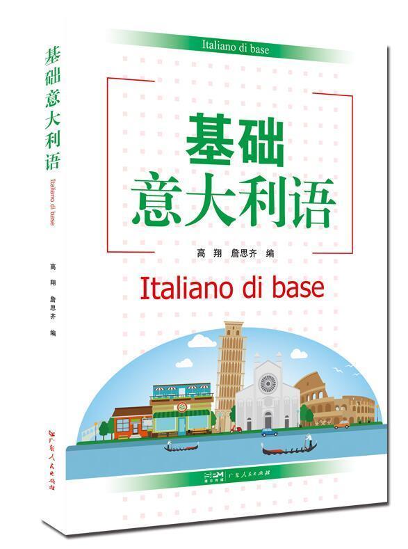 基础语高外语学习9787218156576