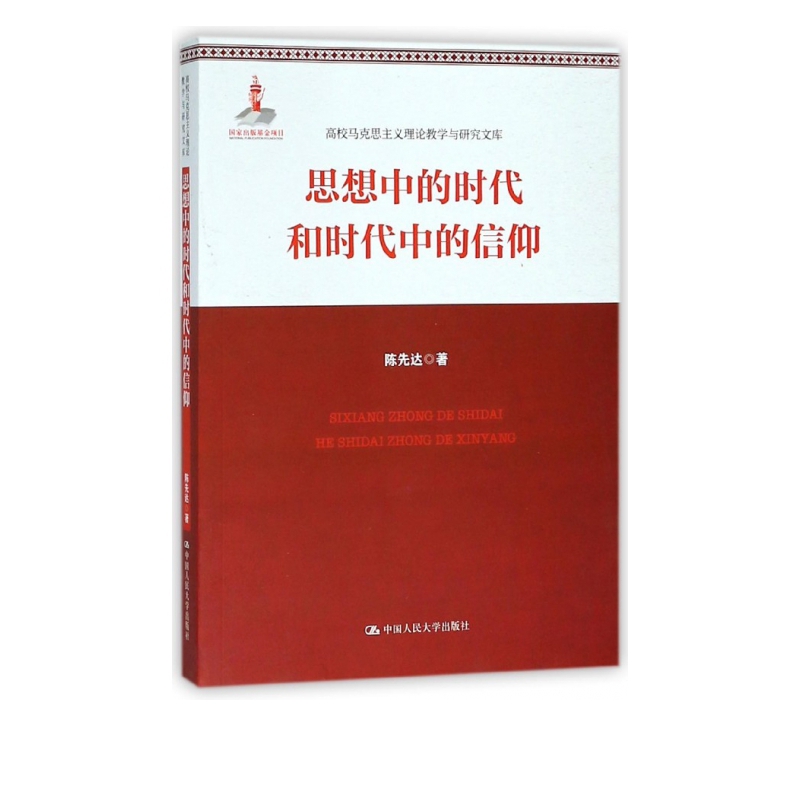 思想中的时代和时代中的信仰/高校马克思主义理论教学与研究文库