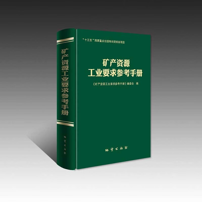 2022新书 矿产资源工业要求参考手册 地质出版社 2022年5月出版