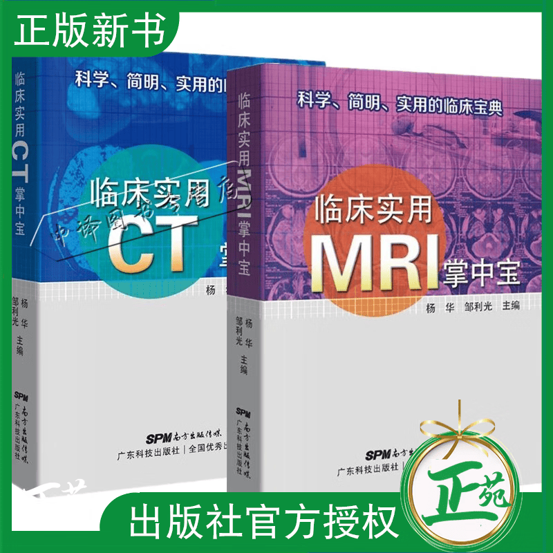 2册 临床实用MRI掌中宝+临床CT掌中宝 科学 简明 实用的临床宝典 医学 口袋书读片指南mri手册医学影像诊断系列磁共振诊断成像图谱