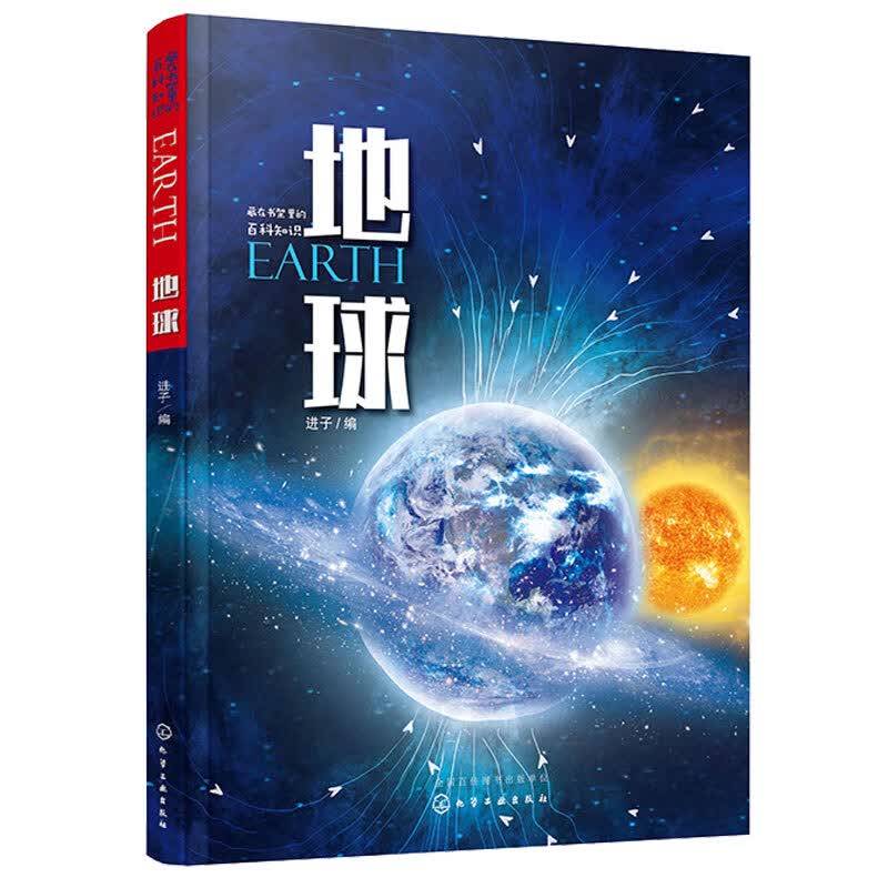 地球 进子 化学工业出版社