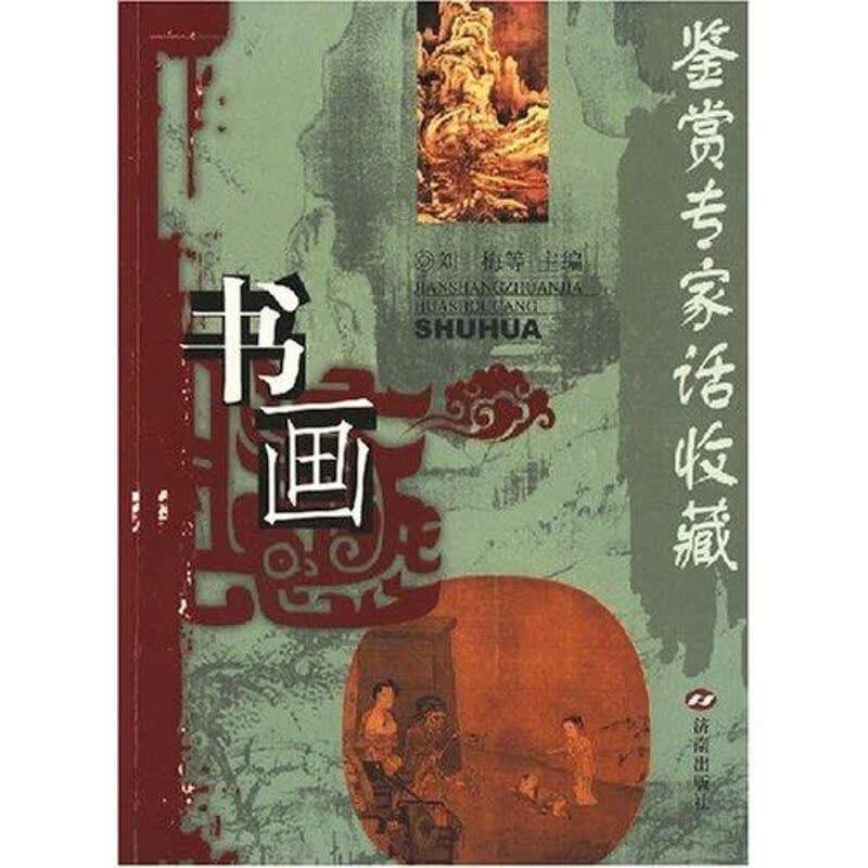 书画篇 刘梅 济南出版社 9787807104322